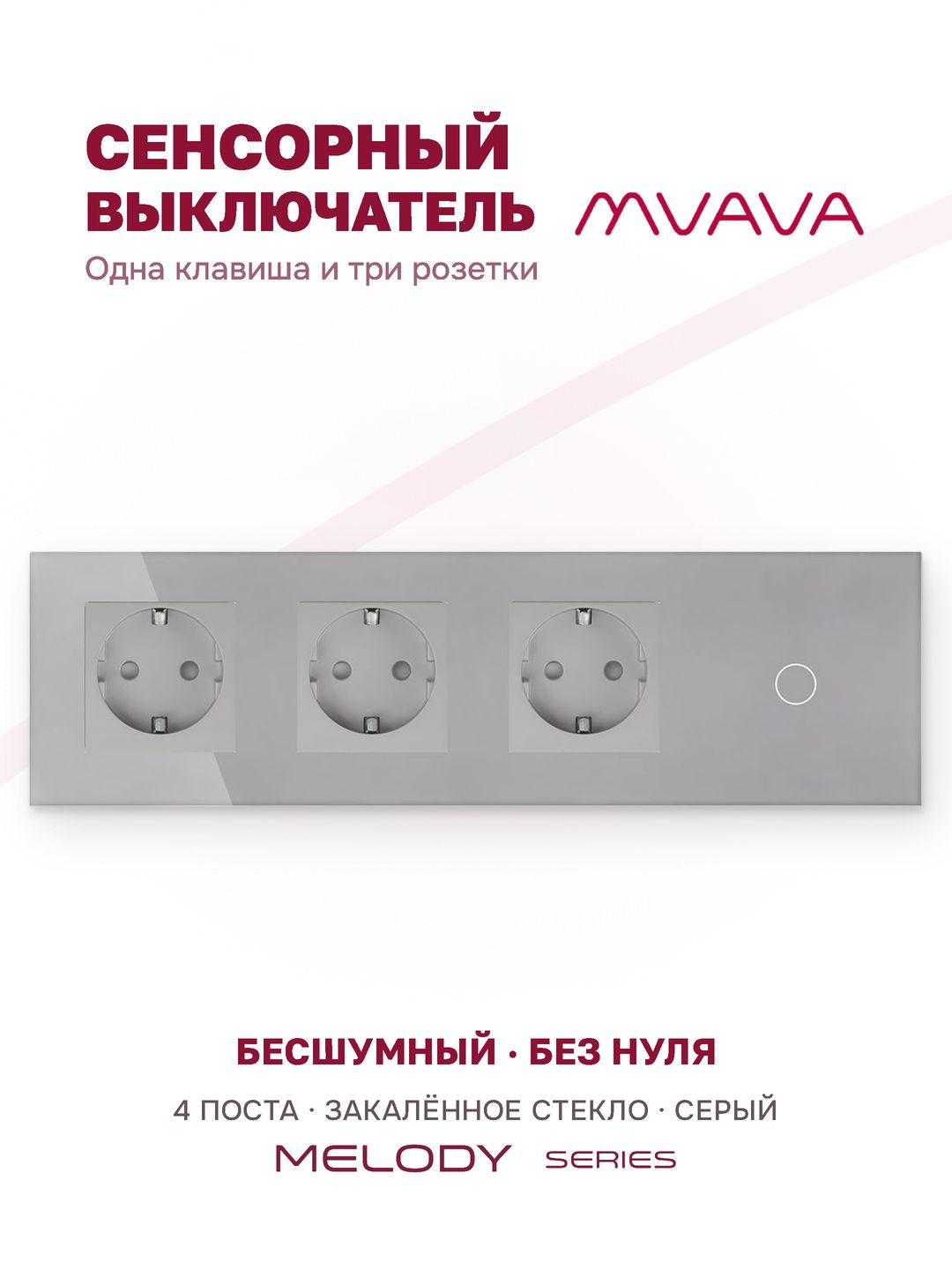 Сенсорный выключатель одноклавишный с тройной розеткой MVAVA, с подсветкой, стекло, с заземлением, серый