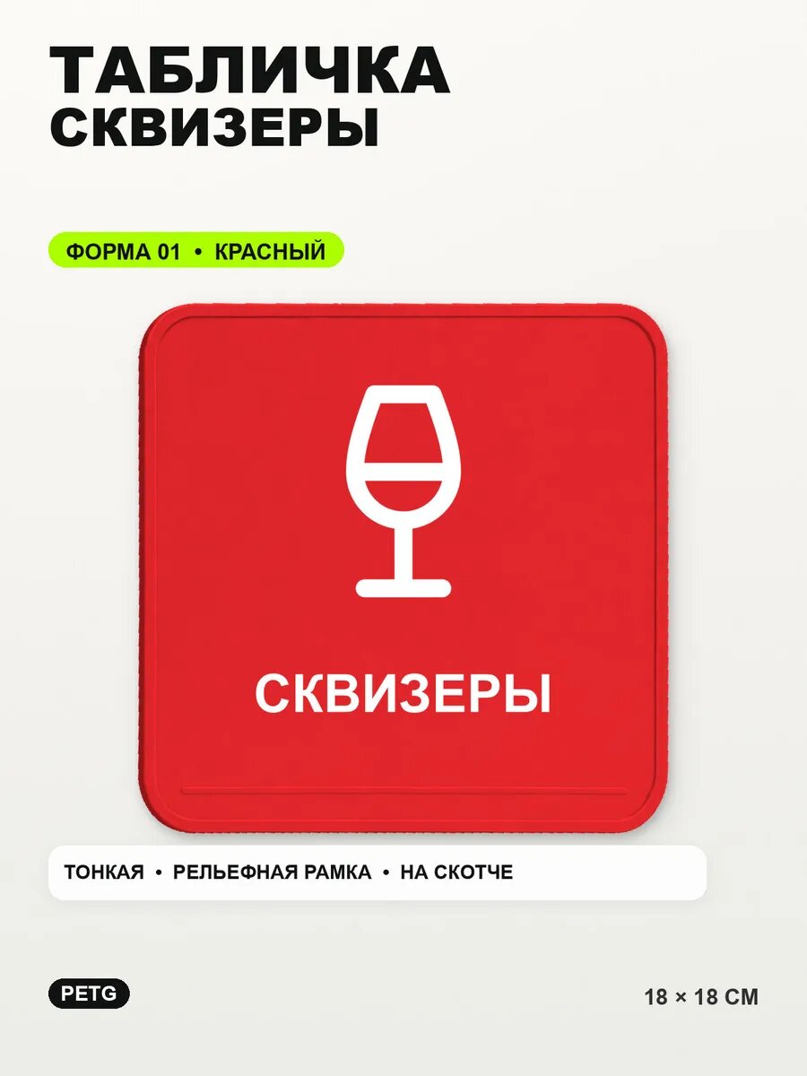 Табличка «Сквизеры» 18×18 см, PETG, красная, на двустороннем скотче
