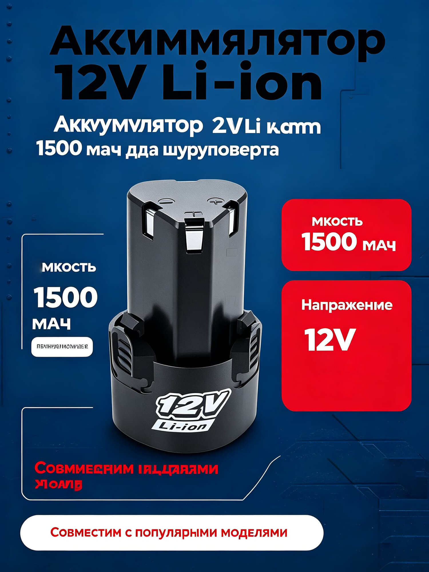 Универсальный аккумулятор для шуруповерта(12V , 2500mAh)
