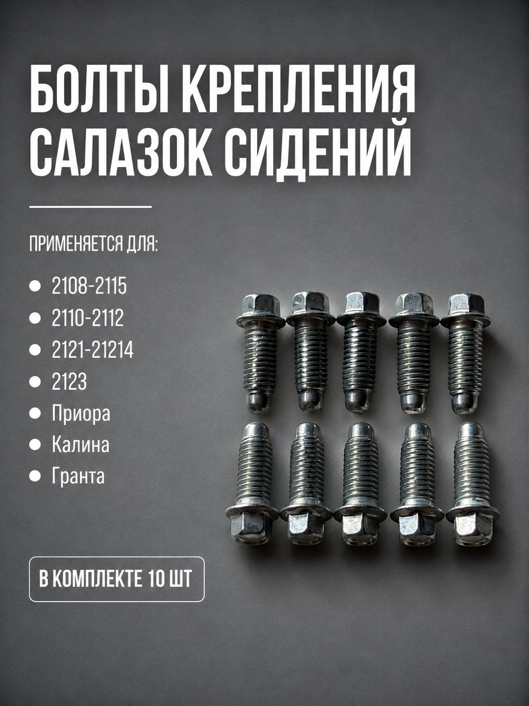 Болты крепления салазок сидений подходят для а/м 2108-2115, 2121, 2123, Калина, Приора, Гранта, (10 шт.)