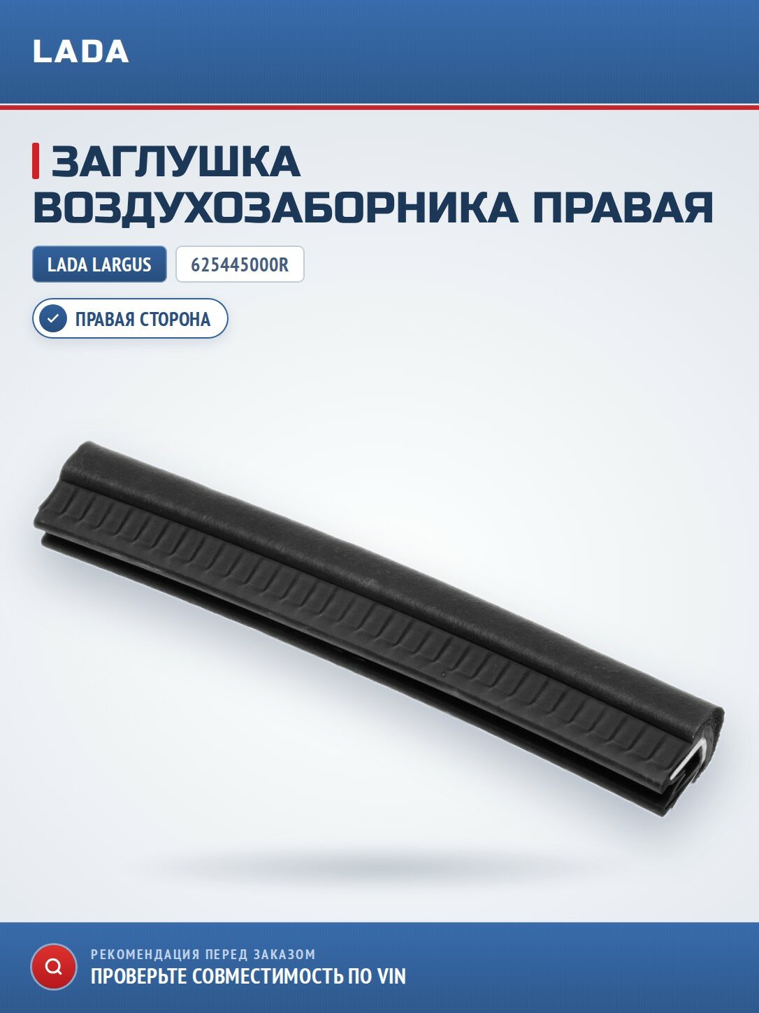 Заглушка воздухозаборника правая LADA 625445000R