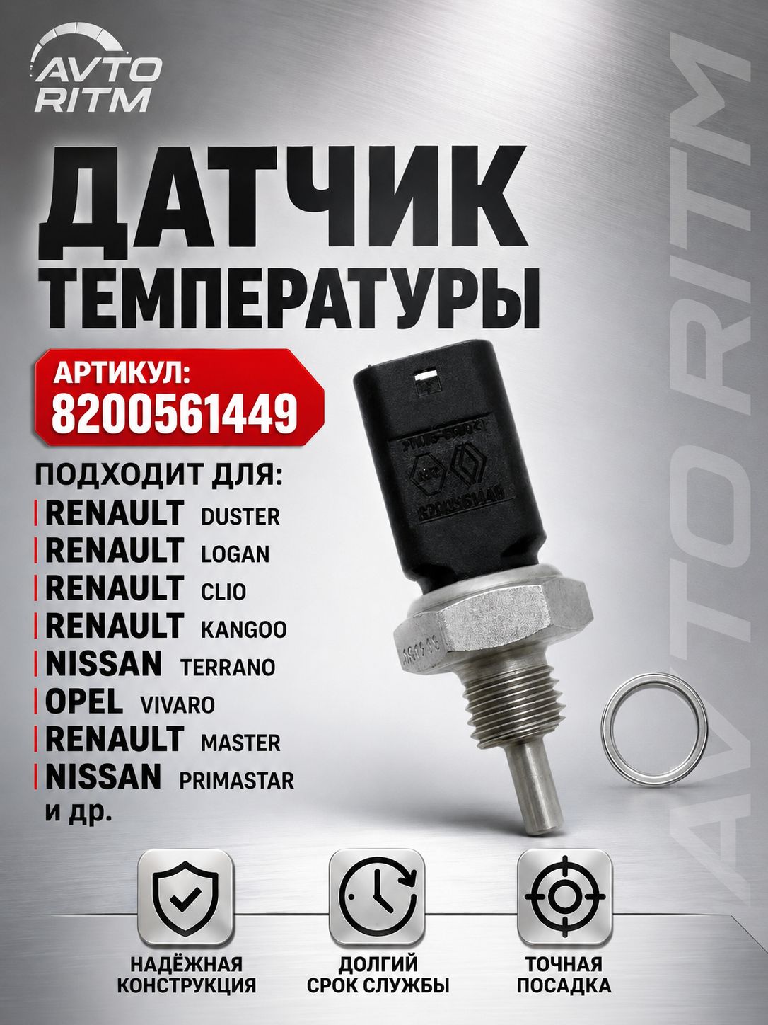 Датчик температуры охлаждающей жидкости 8200561449 RENAULT / NISSAN / OPEL / VAZ