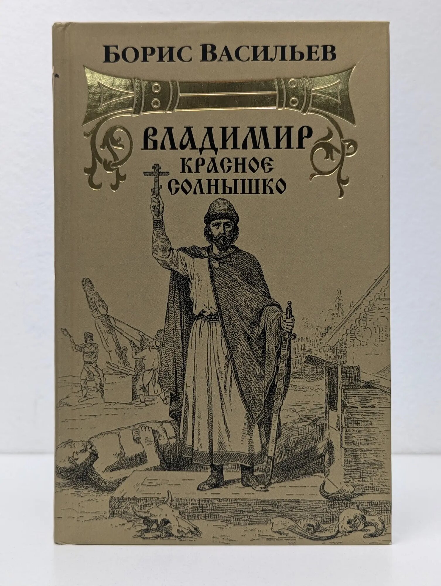Владимир Красное Солнышко Васильев Борис Львович 2007