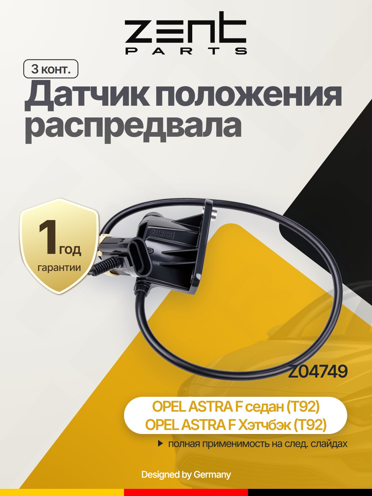 Датчик положения коленвала ZentParts Z04749