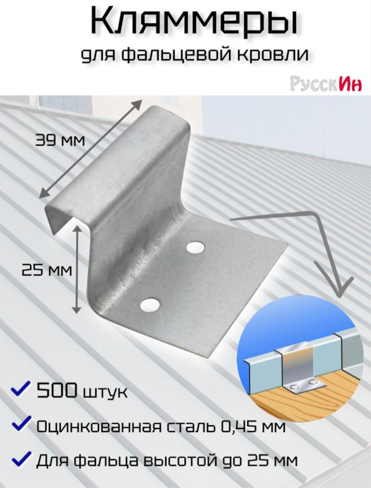 Кляммер кровельный неподвижный из оцинкованной стали Ц1-25, 500 шт.