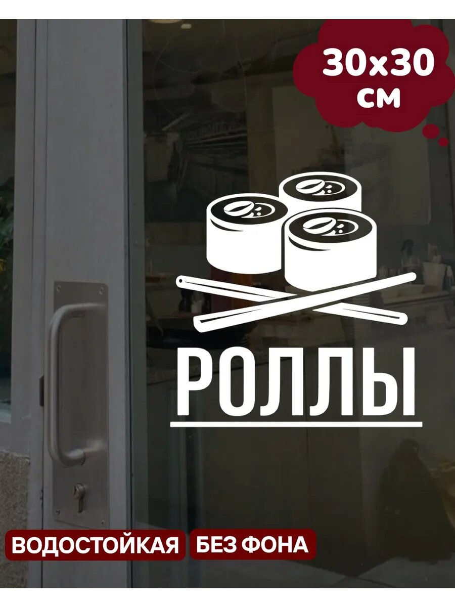 Наклейка на витрину, окно роллы 30Х30 см