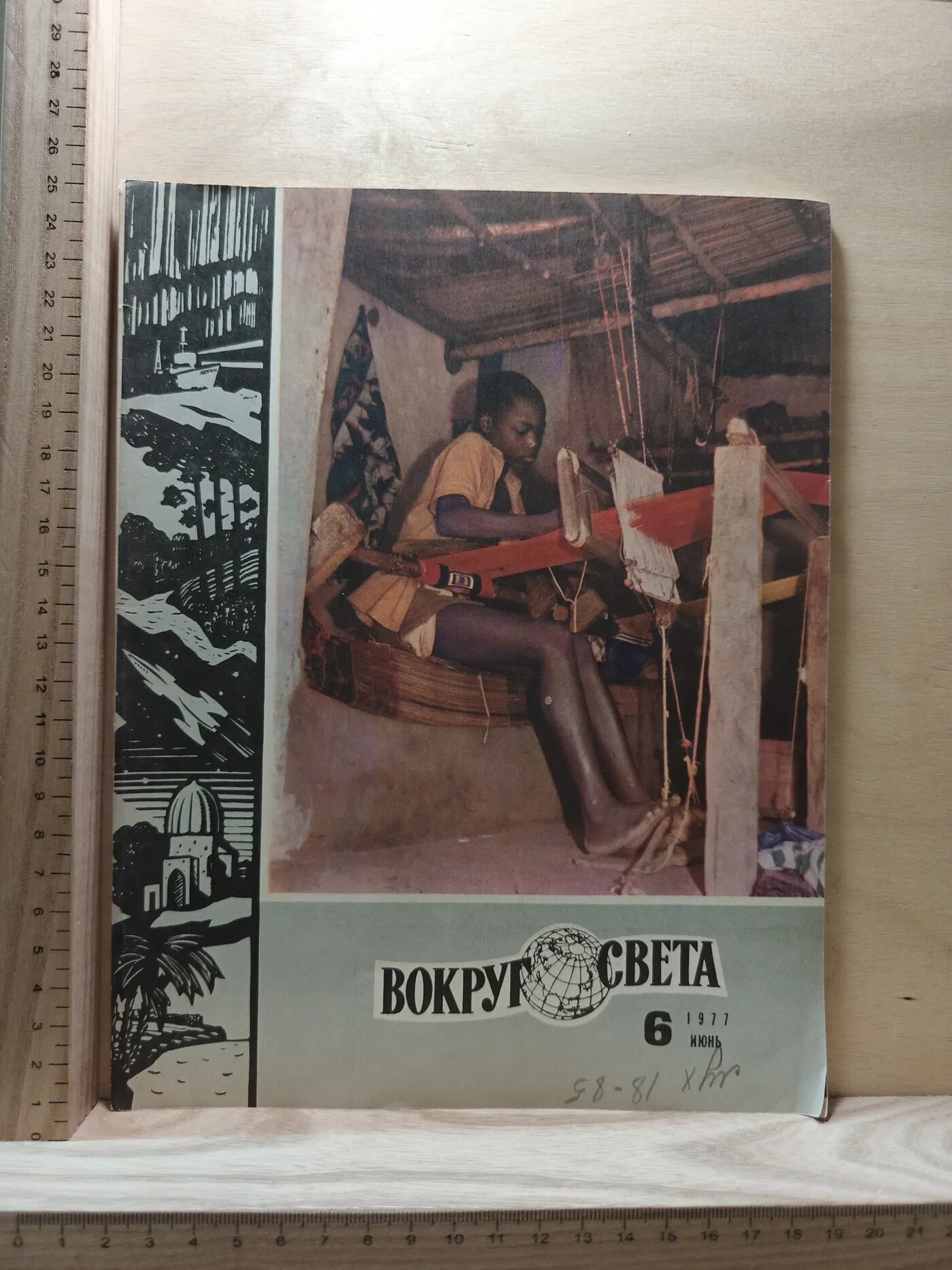Журнал: Вокруг света. №6. 1977
