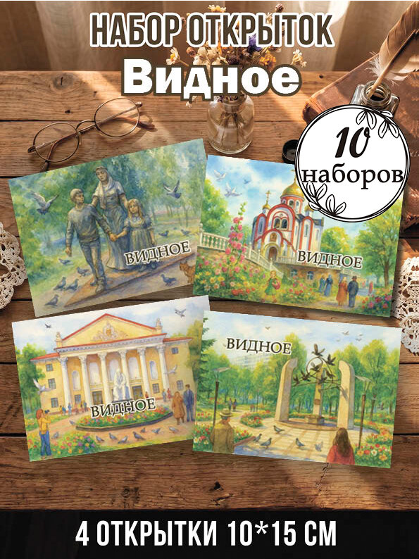 Открытки Видное 10 наборов 40 шт, 10х15 см