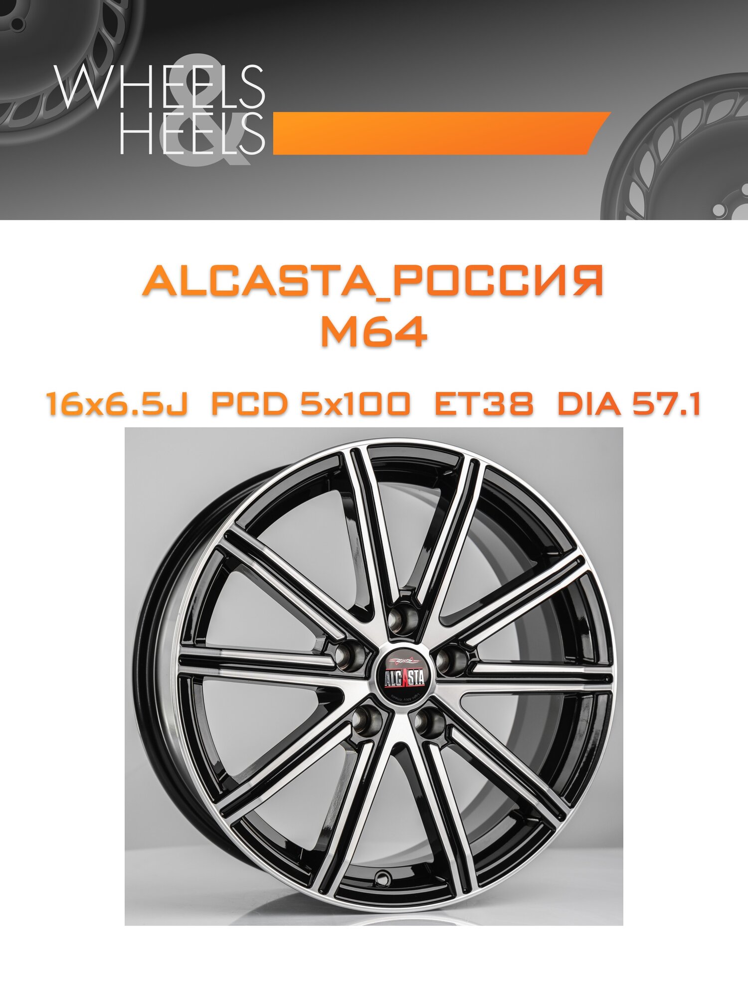Диск автомобильный литой ALCASTA_Россия M64 16x6.5 5x100 et38 dia57.1 bkf