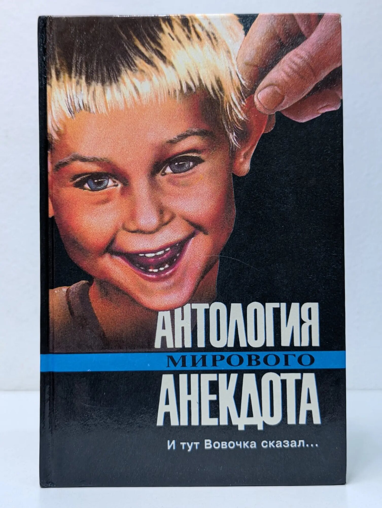 И тут Вовочка сказал. Сборник 1994