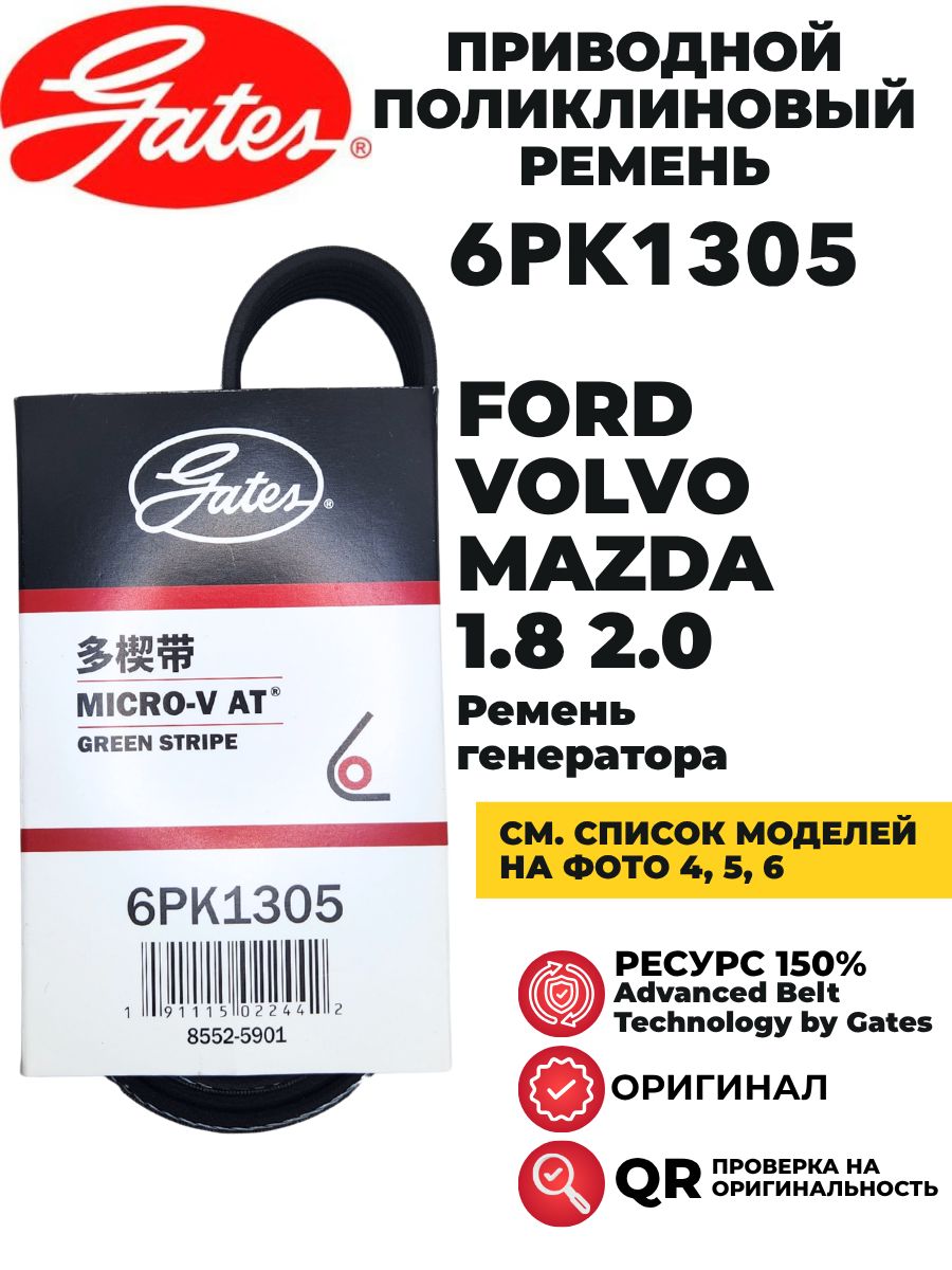 Ремень приводной GATES 6PK1305 / ремень генератора Форд Фокус 2 1.8 / ремень Форд Фокус 2 1.8 генератора