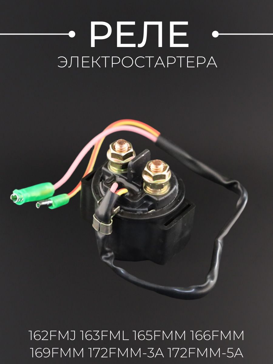 Реле стартера на мопед, скутер, мотоцикл, питбайк фишка папа 162FMJ 165FMM 172FMM