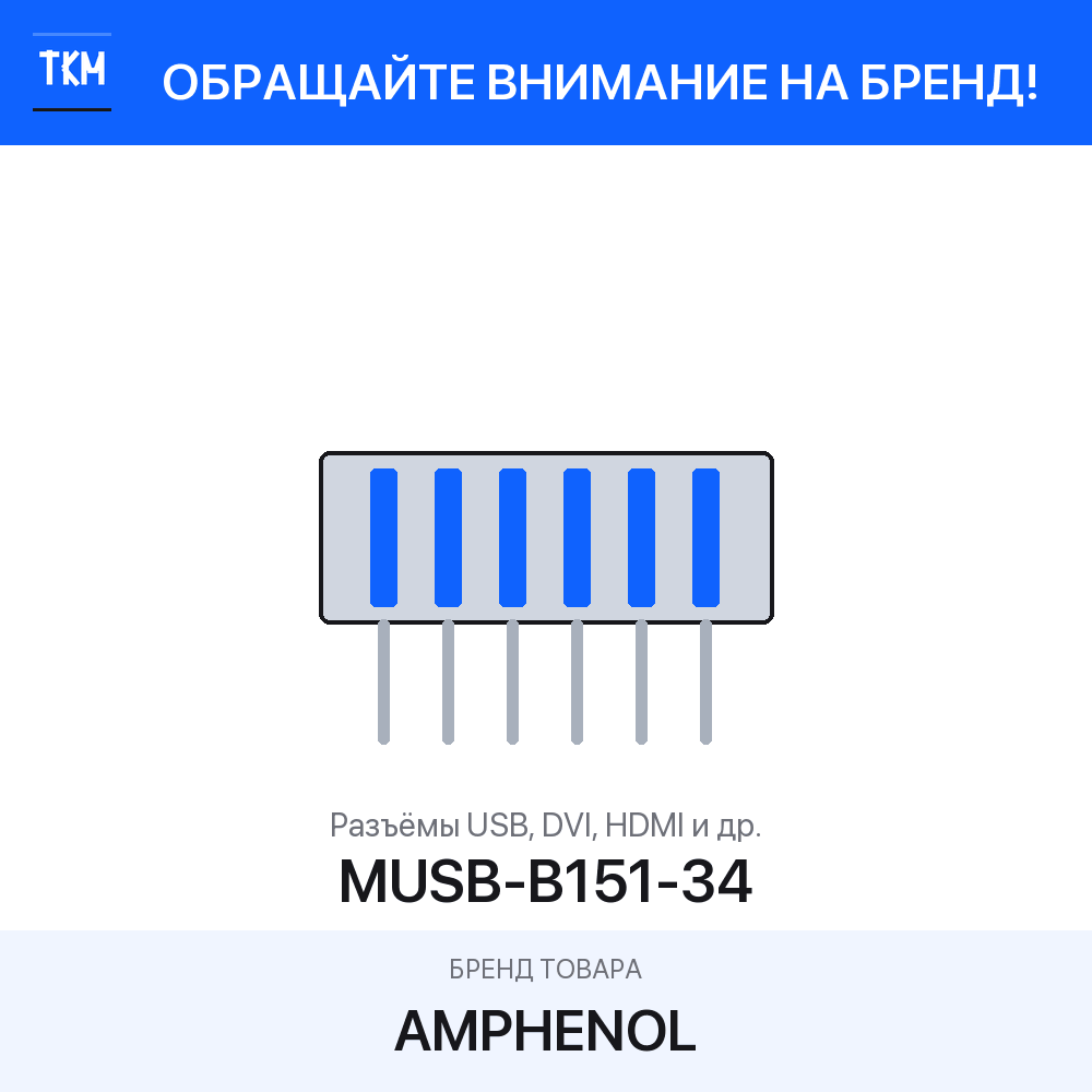 Разъёмы USB, DVI, HDMI и др. MUSB-B151-34 Amphenol