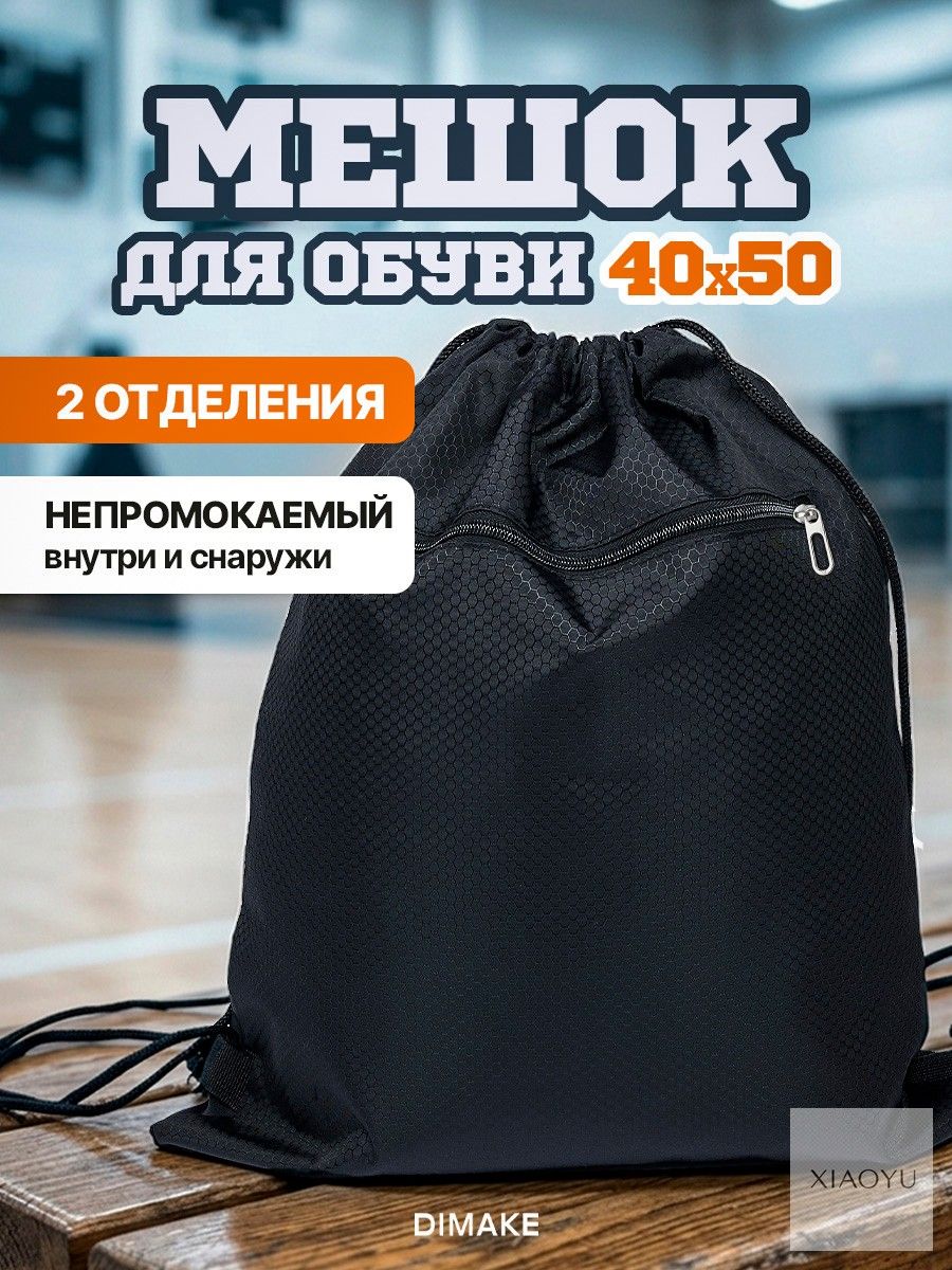 Непромокаемый мешок для обуви