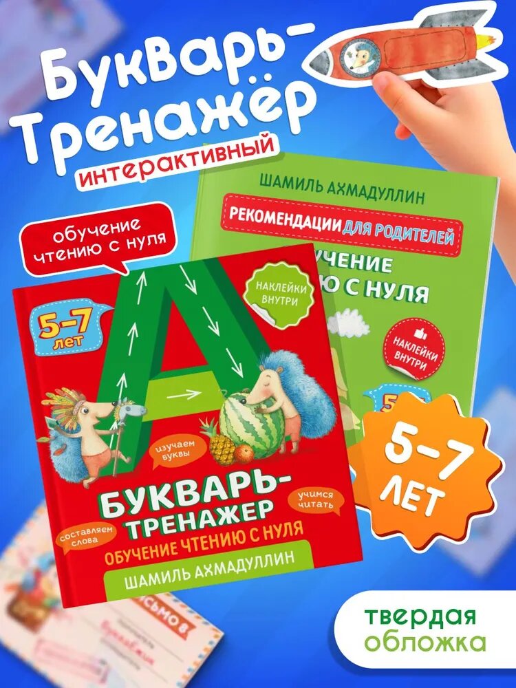 Букварь-тренажер с наклейками: учим буквы и читаем, 5-7 лет, Ахмадуллин