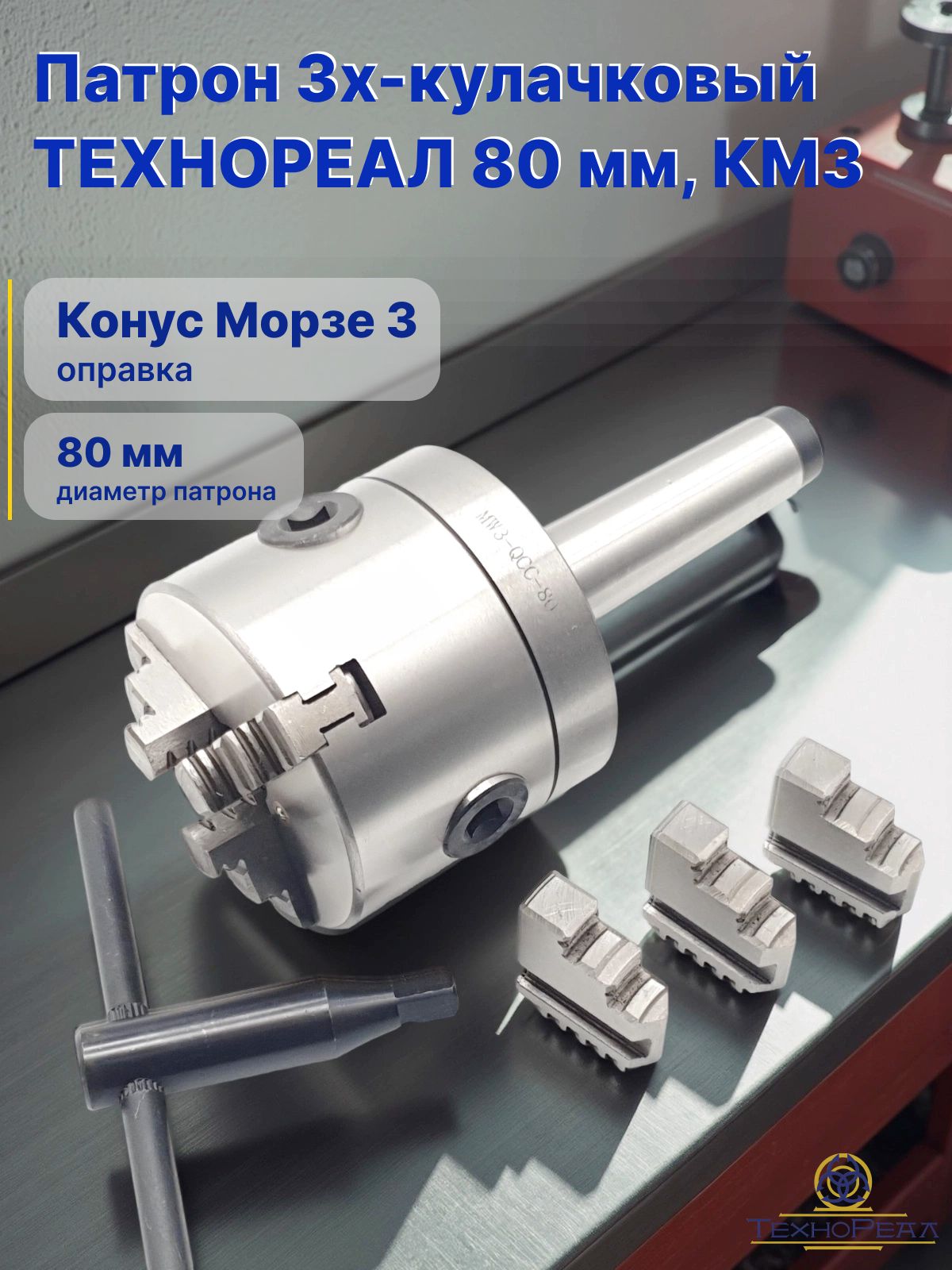 Патрон 3х-кулачковый технореал 80 мм, КМ3