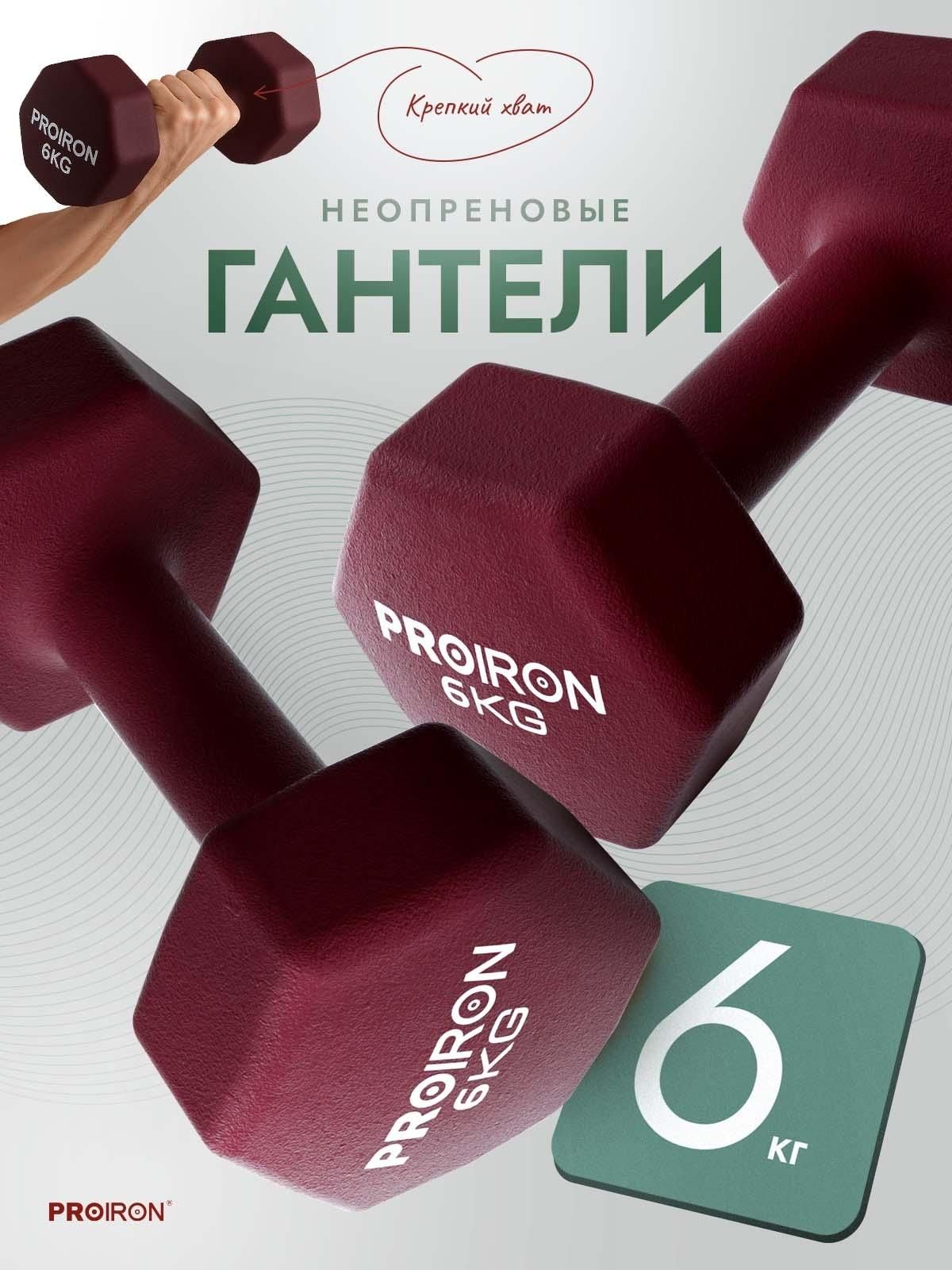 Гантель PROIRON неопреновые гексагональные 2шт по 6кг