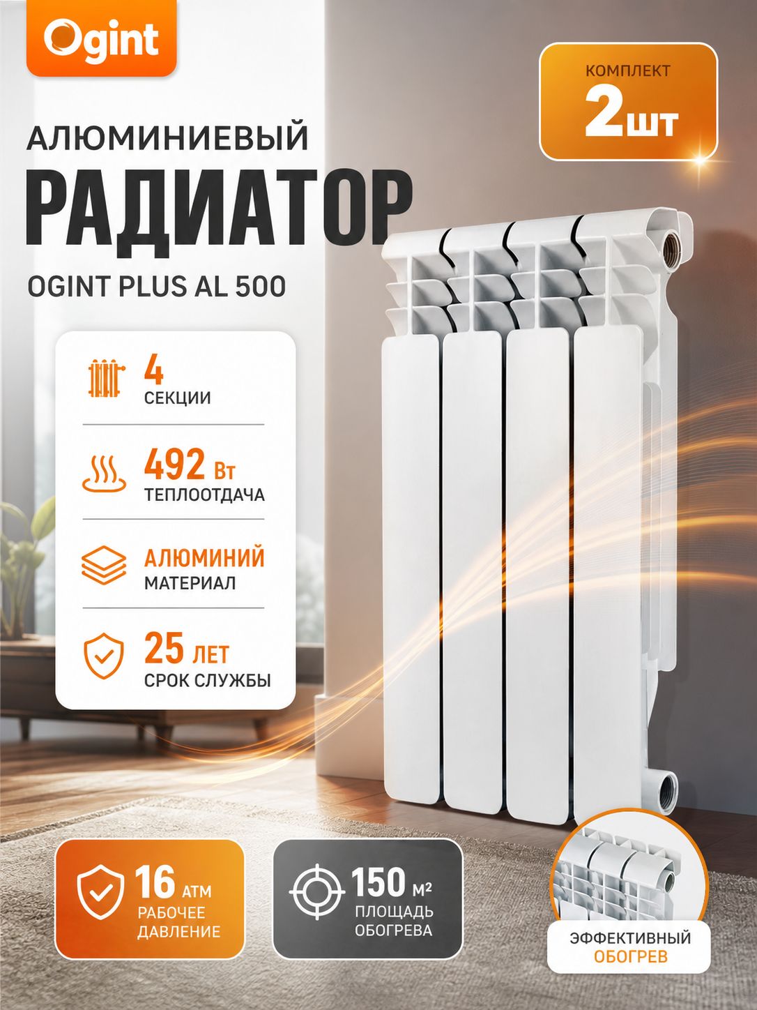 Комплект 2 шт OGINT Радиатор алюминий Plus AL 500 4 секц 492Вт