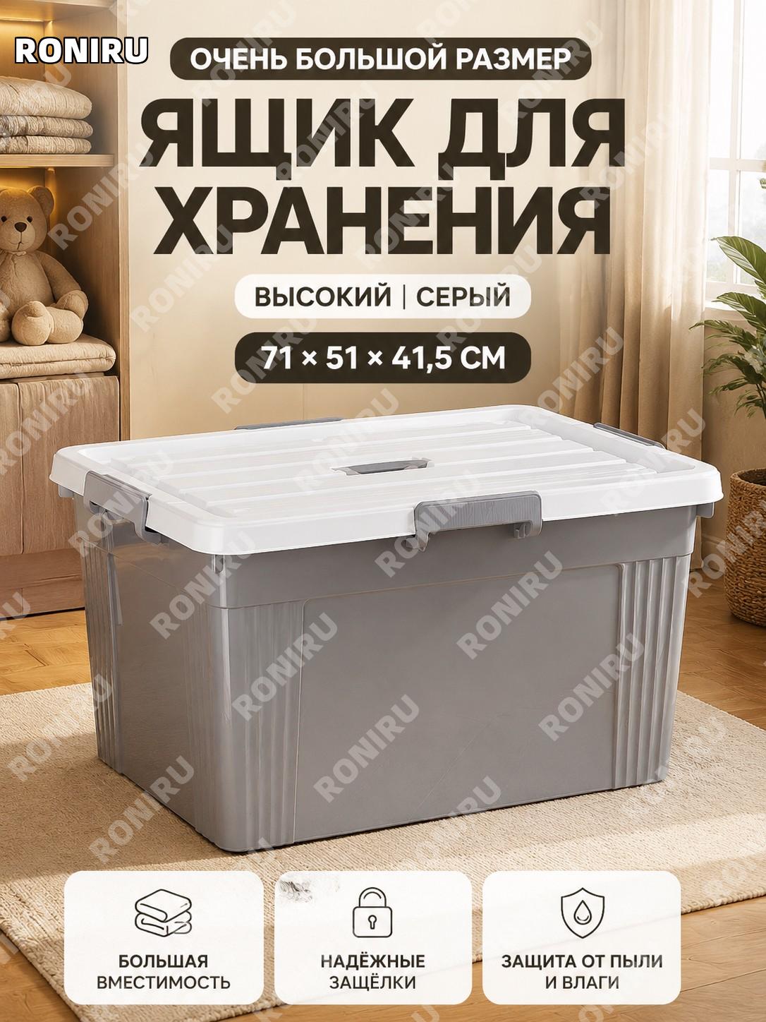 Ящик для хранения вещей японский стиль 71×51×41,5 см серый высокий органайзер PP для спальни игрушек и дома быта