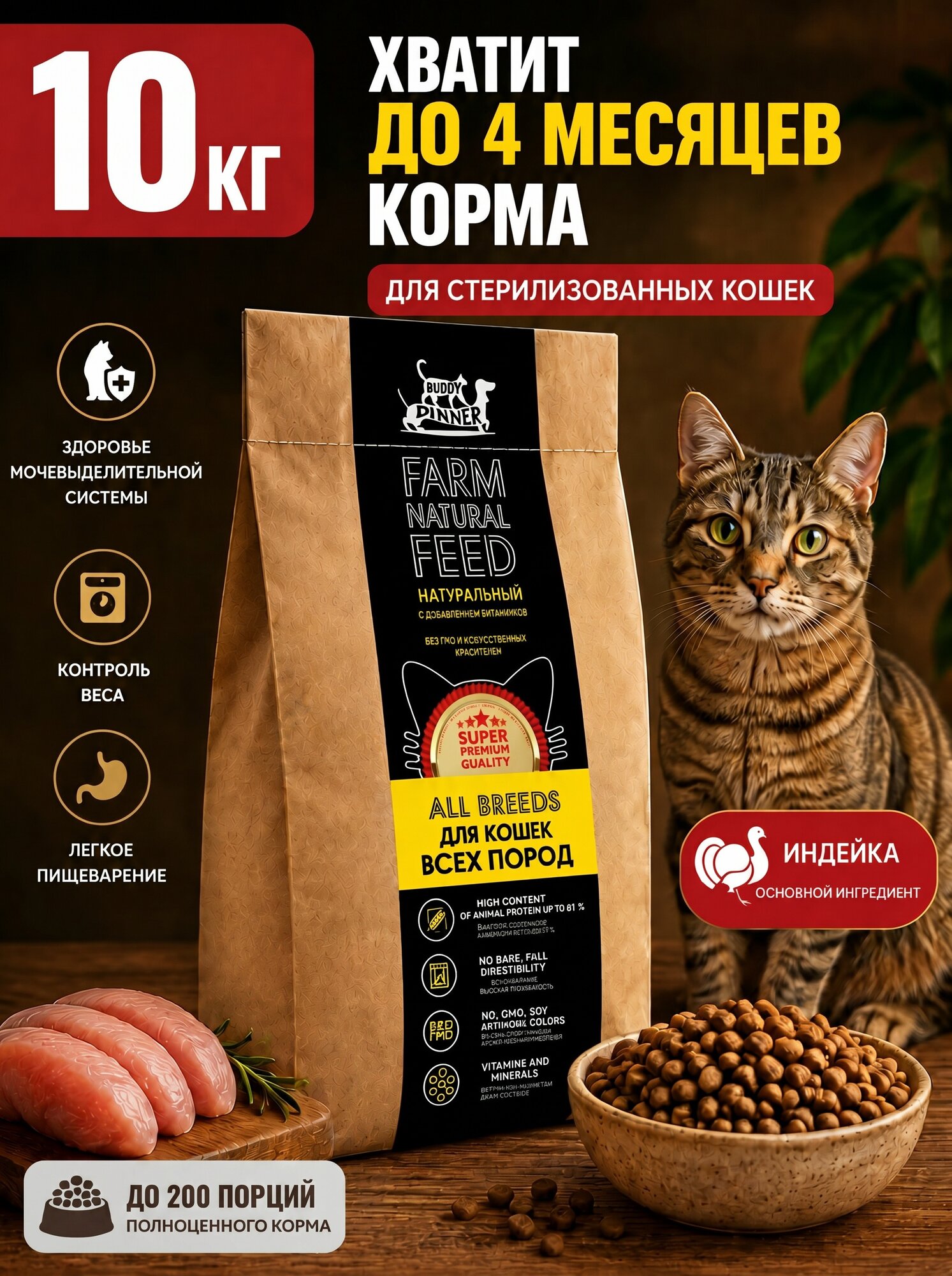 Корм для кошек сухой с индейкой 10 кг, BUDDY DINNER Gold Line холистик