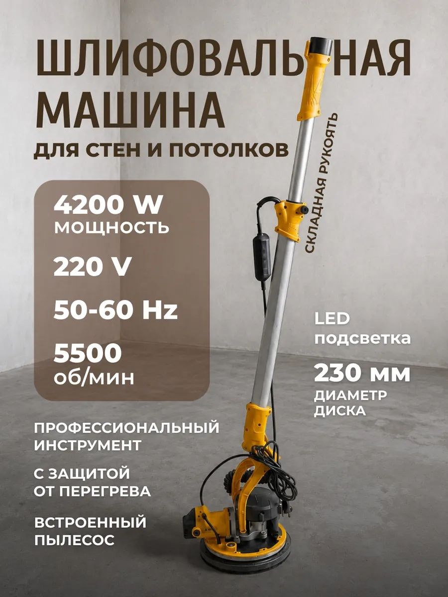 Шлифовальная машина жираф для стен и потолков