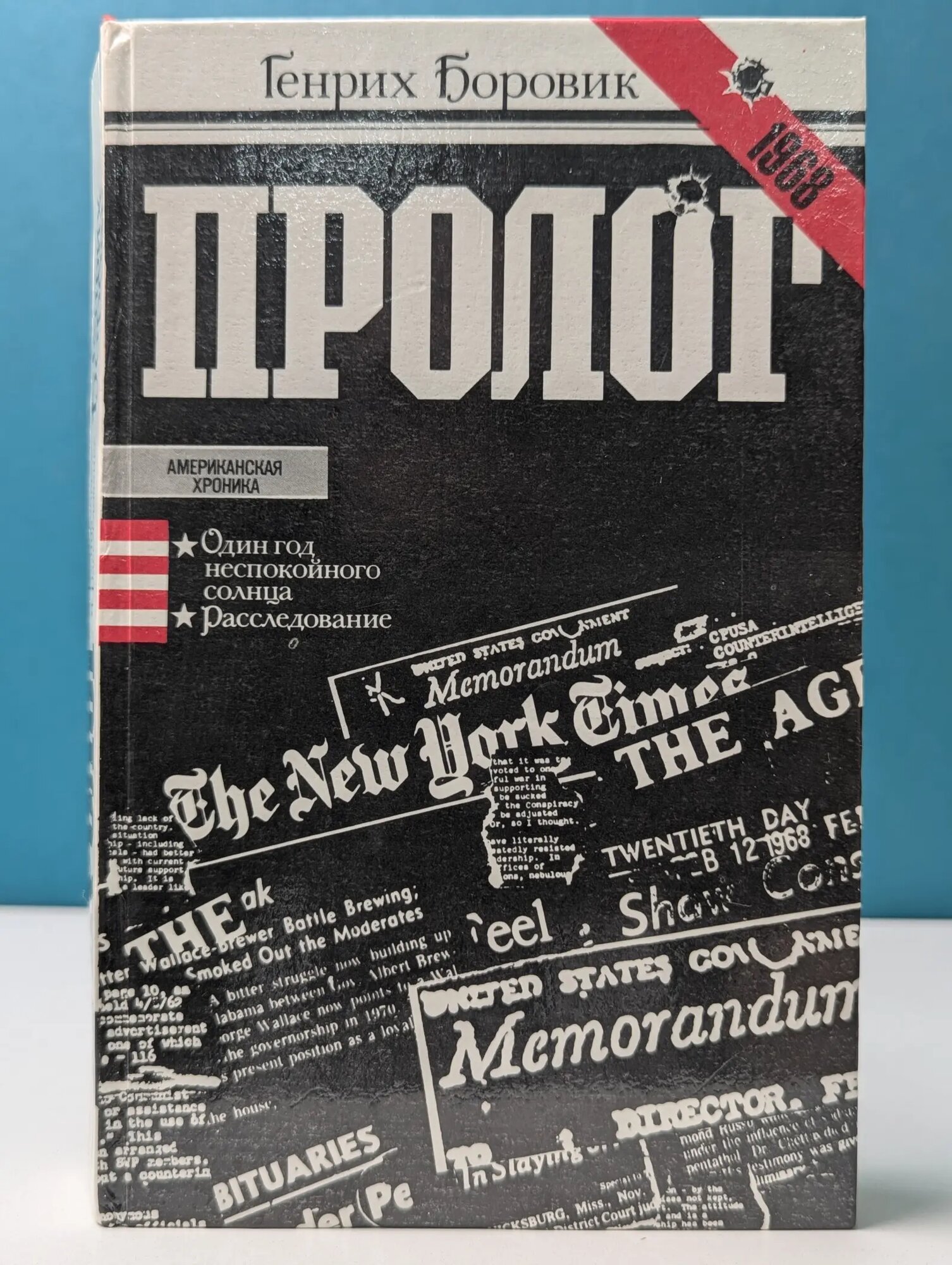 Пролог Боровик Генрих Аверьянович 1984