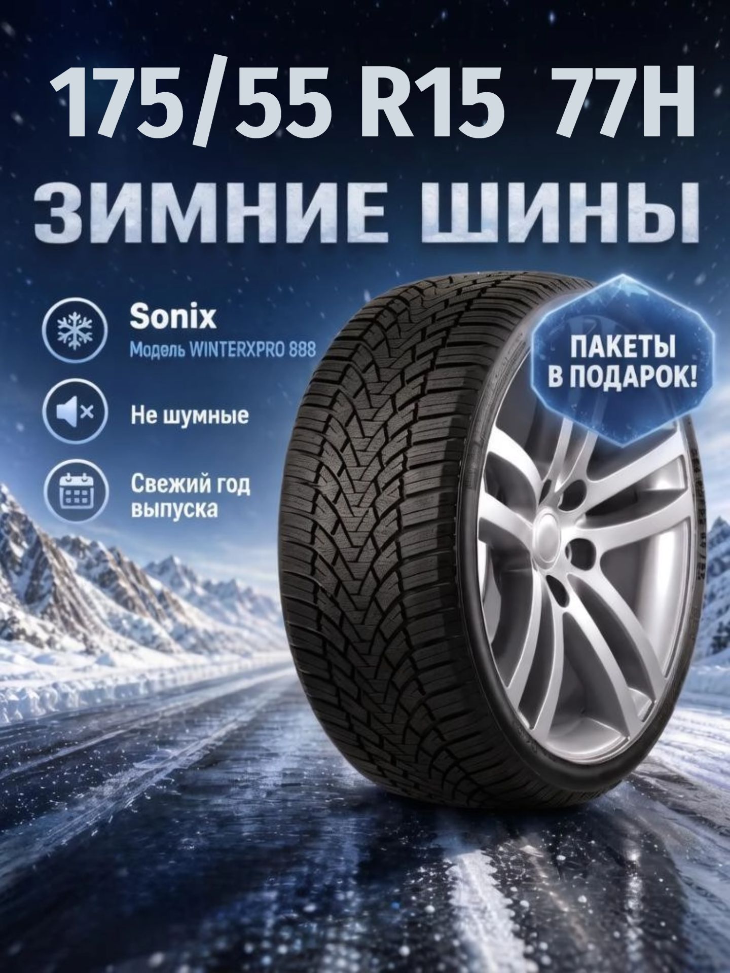 Шины Зимние SONIX 175/55R15 77H WINTERXPRO 888, новые для автомобиля