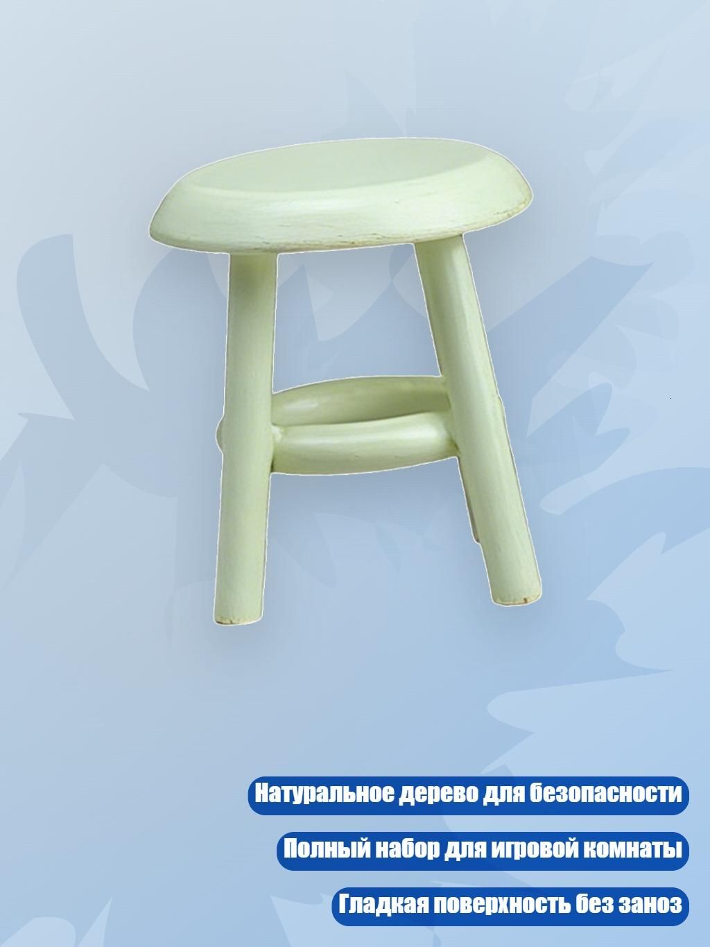 Деревянная мебель для кукольных домиков: детская кроватка, высокий стул и лошадь-качалка, - Маленький круглый табурет