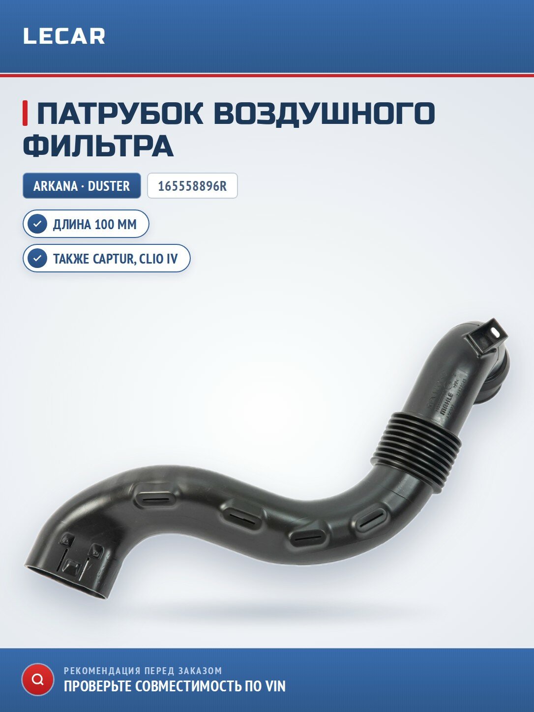 Патрубок воздушный фильтр вхд RENAULT 165558896R
