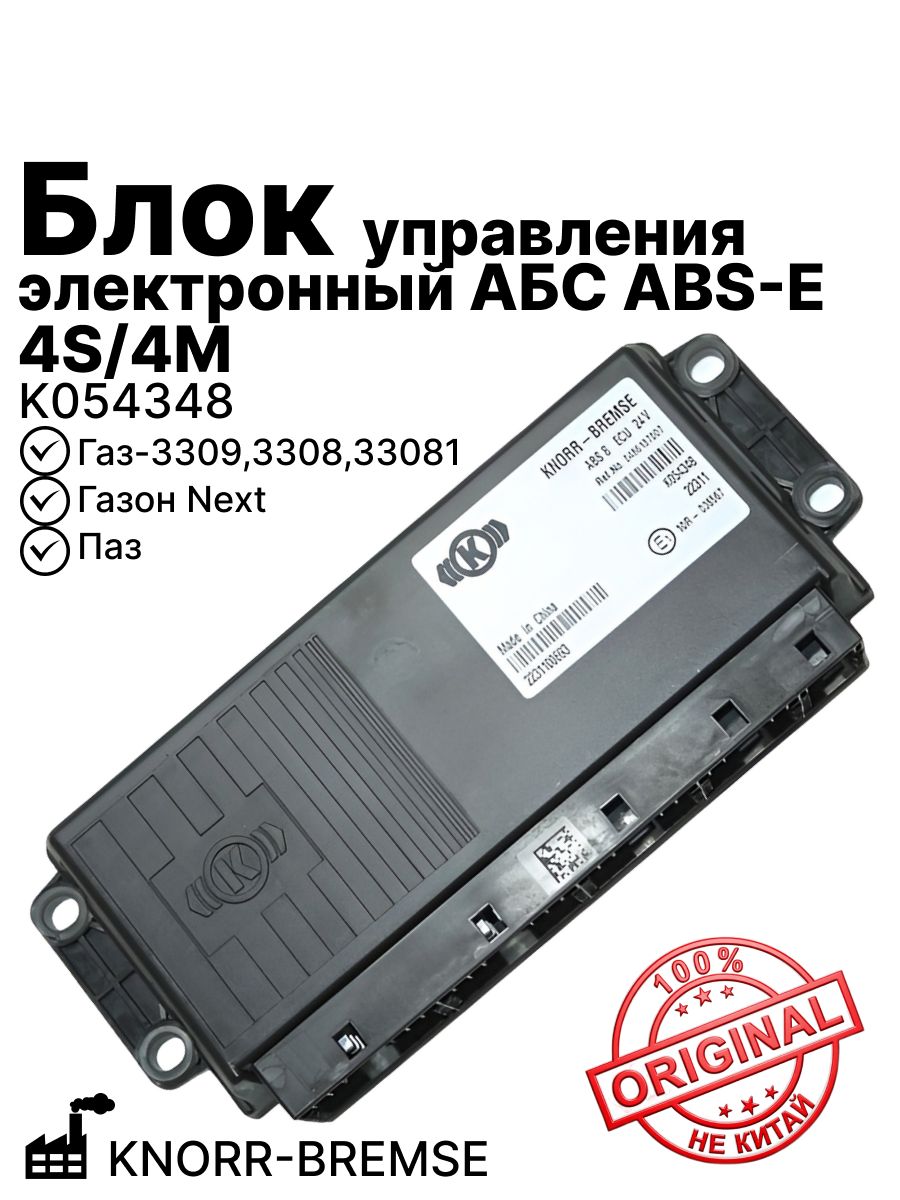 Блок управления электронный АБС ABS-E 4S/4M на Газ-3309, 3308, 33081, Газон Next, Паз KNORR-BREMSE (K054348)