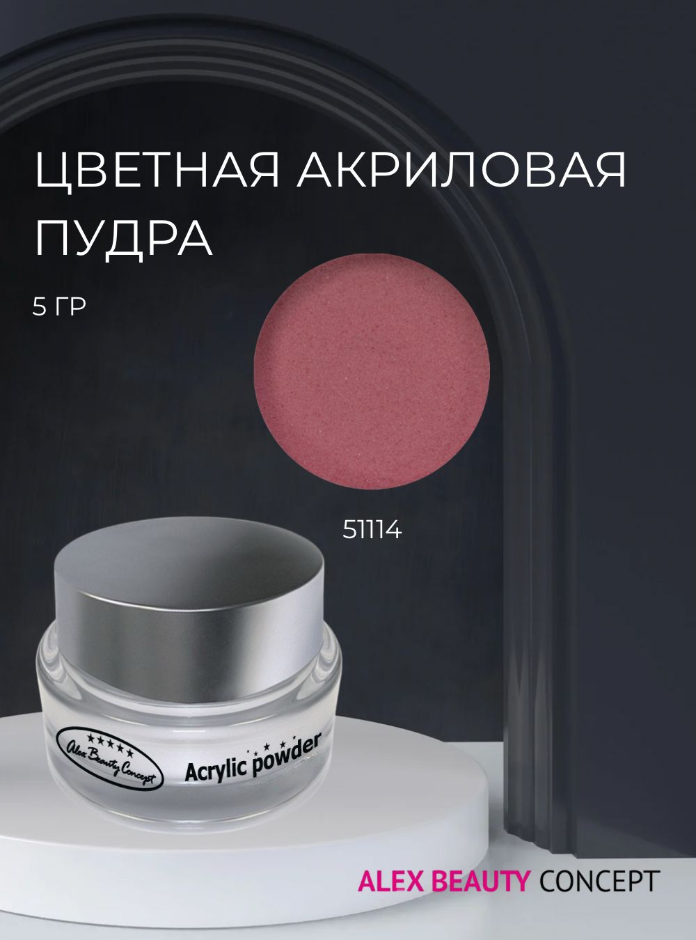 Alex Beauty Concept Цветная акриловая пудра, 5 гр, цвет темно-розовый 51114