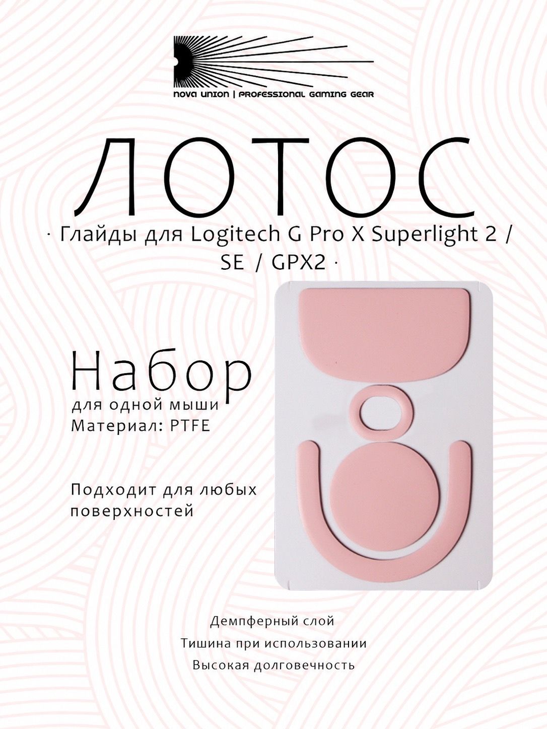 Глайды для Logitech G Pro X Superlight 2 / SE / SuperStrike лотос