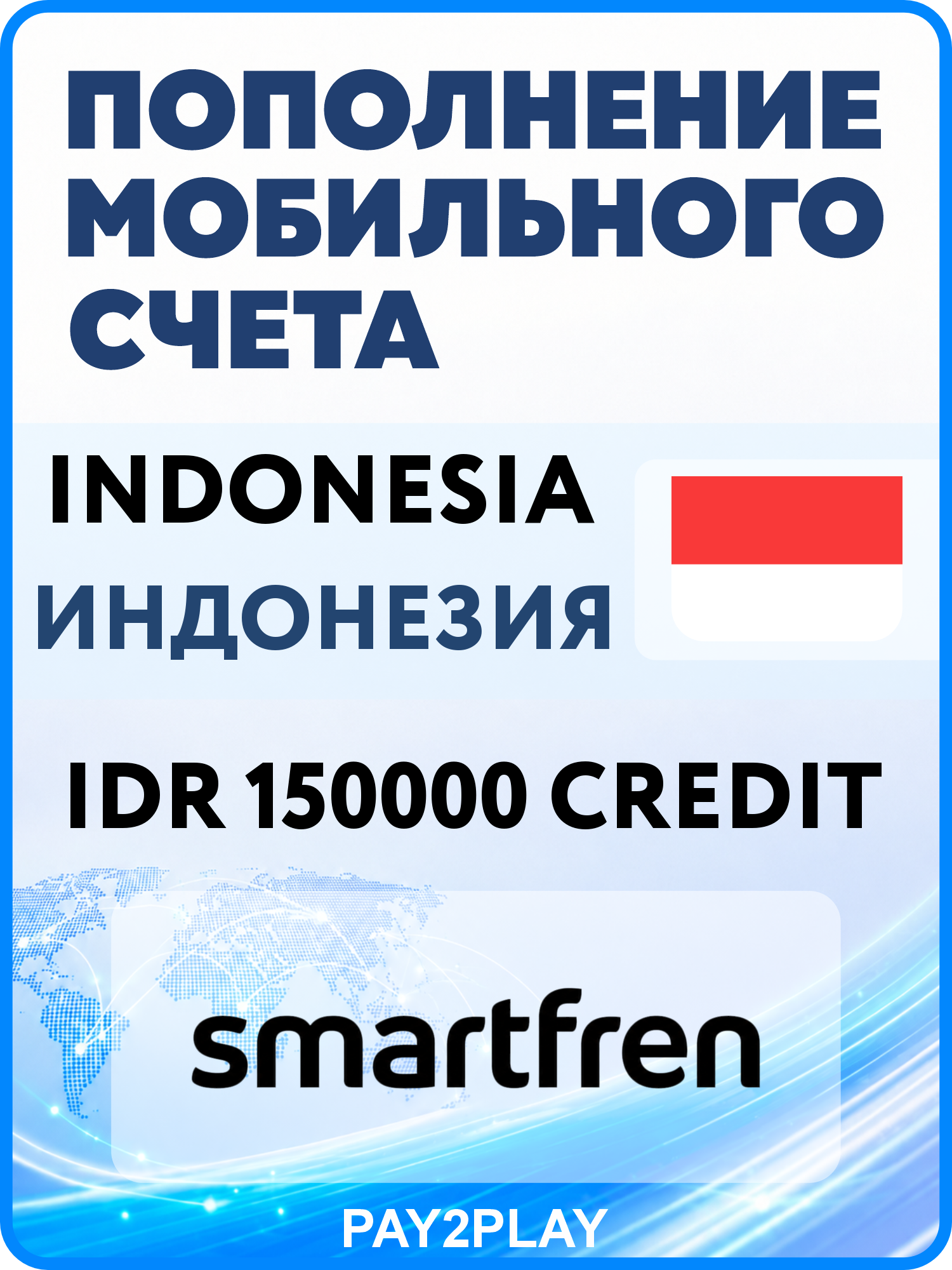 Моментальное пополнение мобильного счета smartfren Indonesia на 150000 IDR | Индонезия