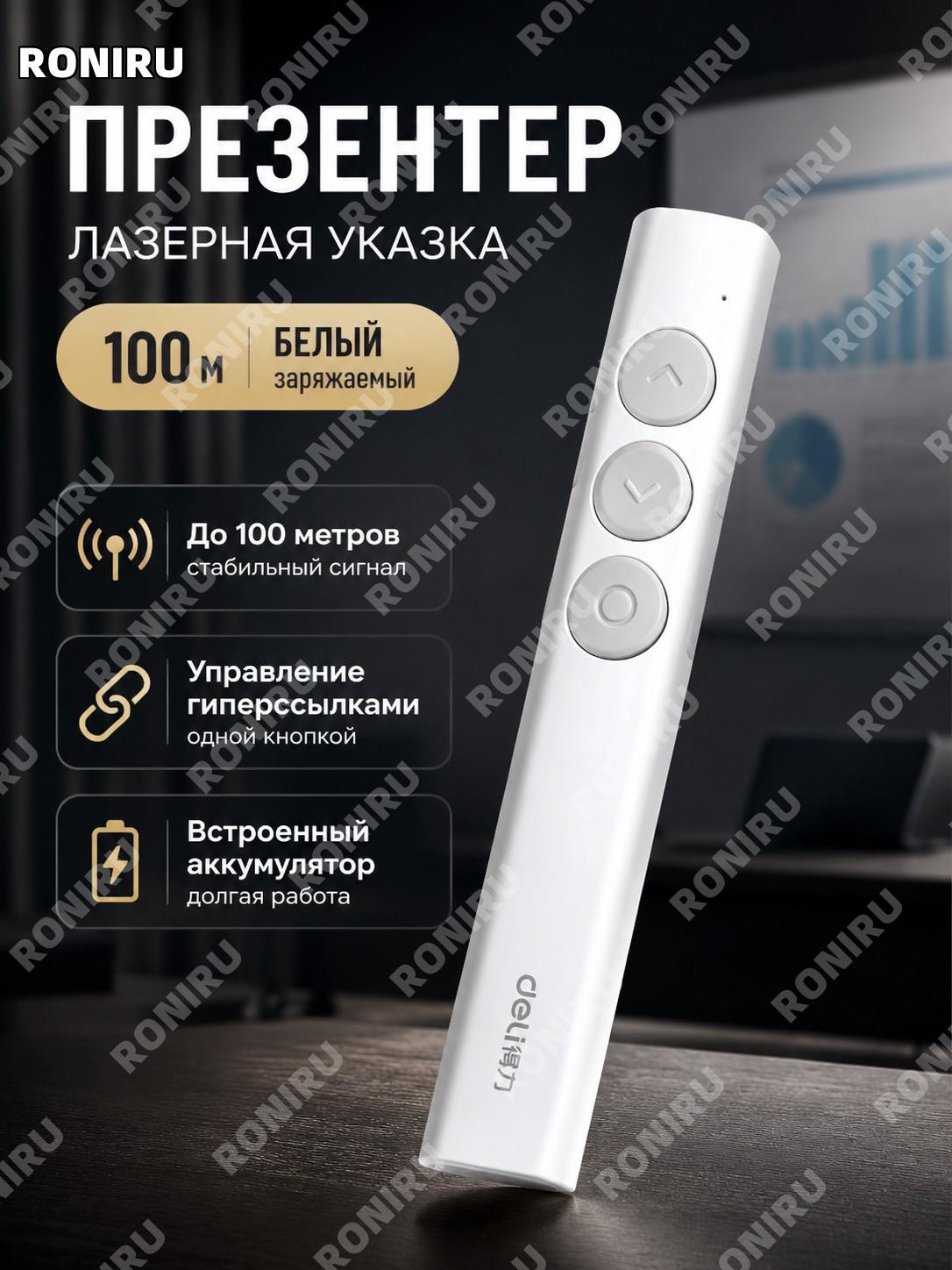 Лазерная указка Deli 100 м, зарядная белая модель с одной кнопкой гиперссылки для PPT-презентаций для уроков дома