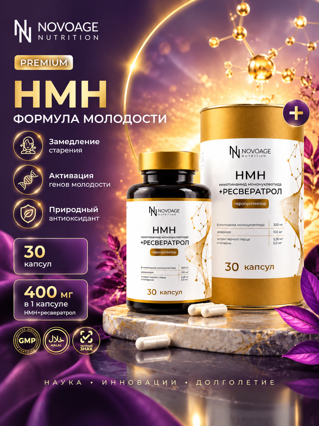 NMN 300 мг (никотинамид мононуклеотид)+Ресвератрол 100 мг, Для молодости, Для энергии 400 мг 30 капсул
