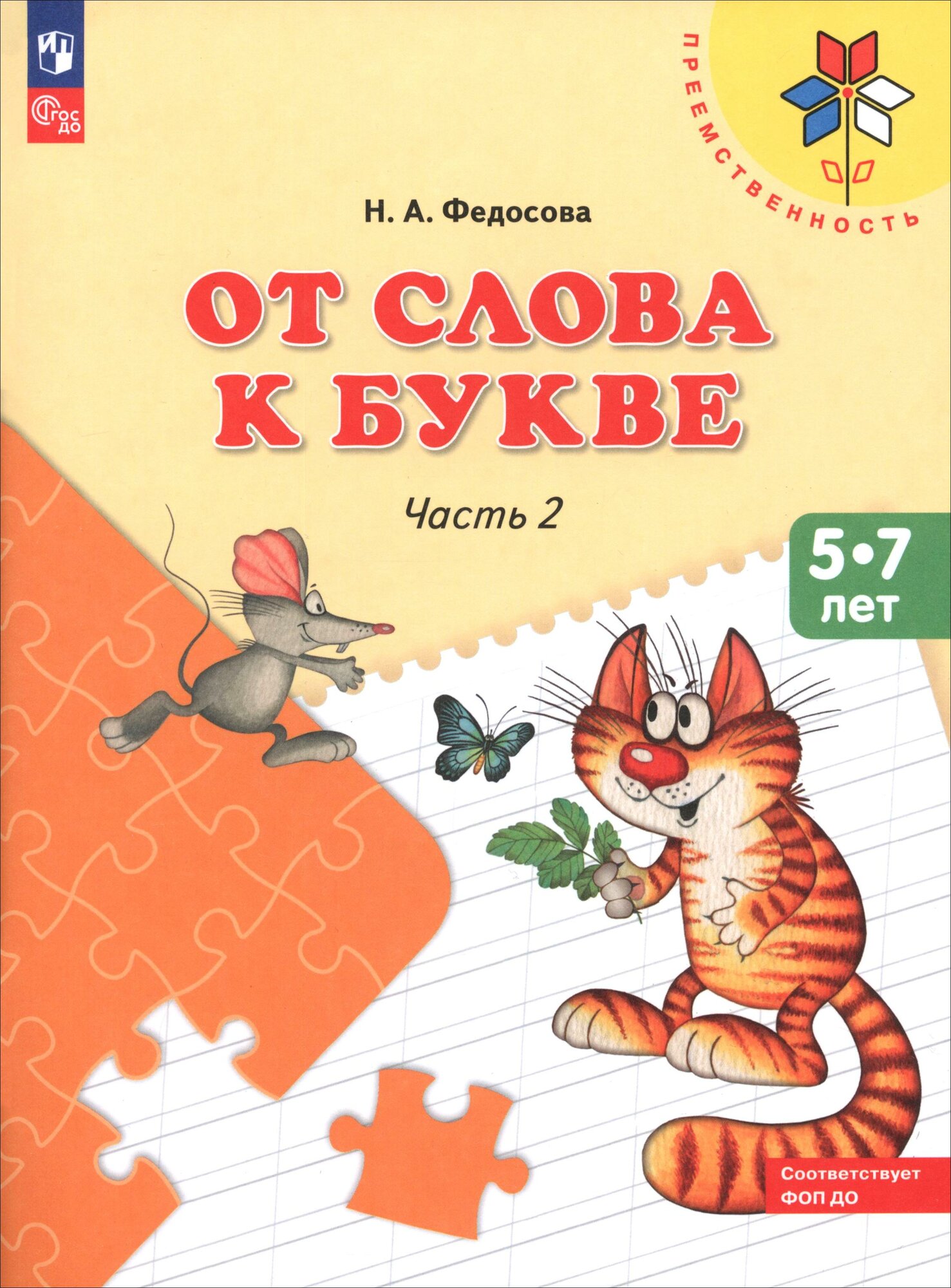 От слова к букве. 5-7 лет. Учебное пособие. Часть 2. ФГОС до