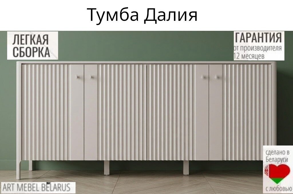 Тумба четырехдверная Далия KOM4D персидский жемчуг ш. 200,5 см, в. 89,5 см, г. 41 см.