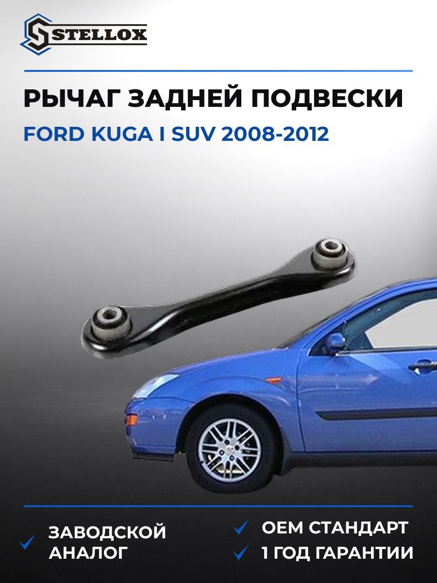 Рычаг задней подвески Stellox 5771074ASX Форд Куга I SUV Ford Kuga I SUV 2008-2012