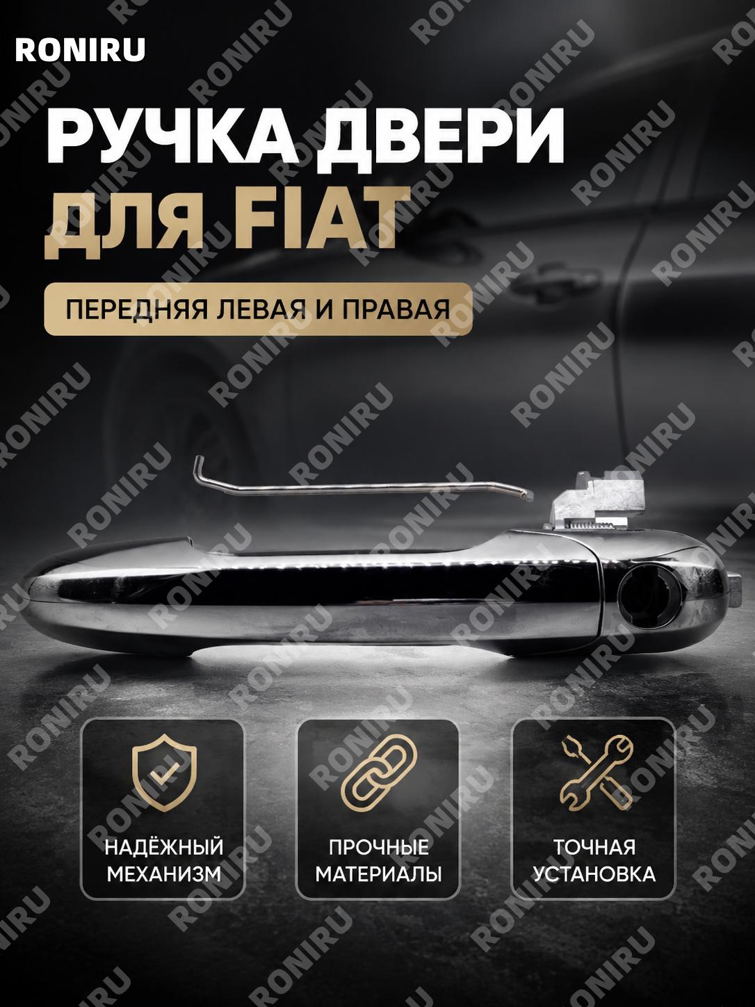 Ручки передних дверей Fiat левая и правая комплект для передней левой и правой двери автомобиля передние авто ручки