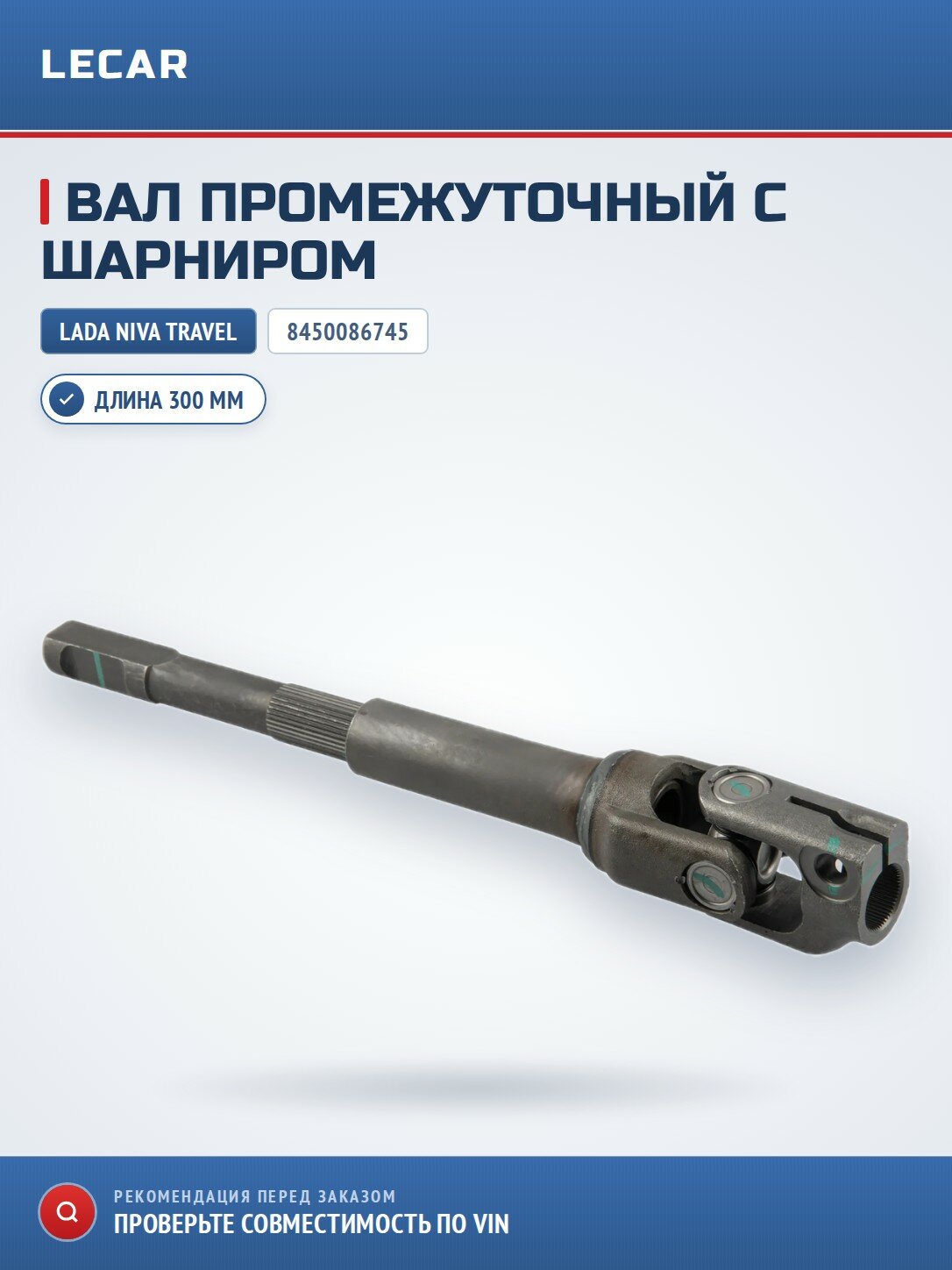 Вал промежуточный с шарниром
