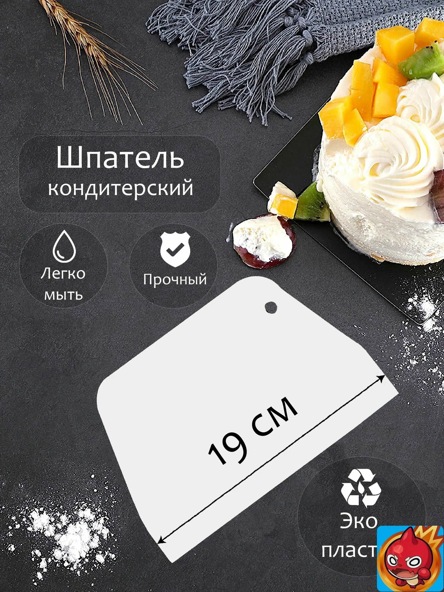 Шпатель кондитерский 19 см, SELLR