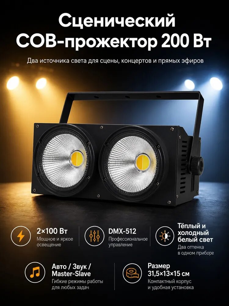 Сценический прожектор COB 200 Вт, блиндер 2 100 Вт, DMX-512, теплый и холодный белый свет, для сцены и концертов
