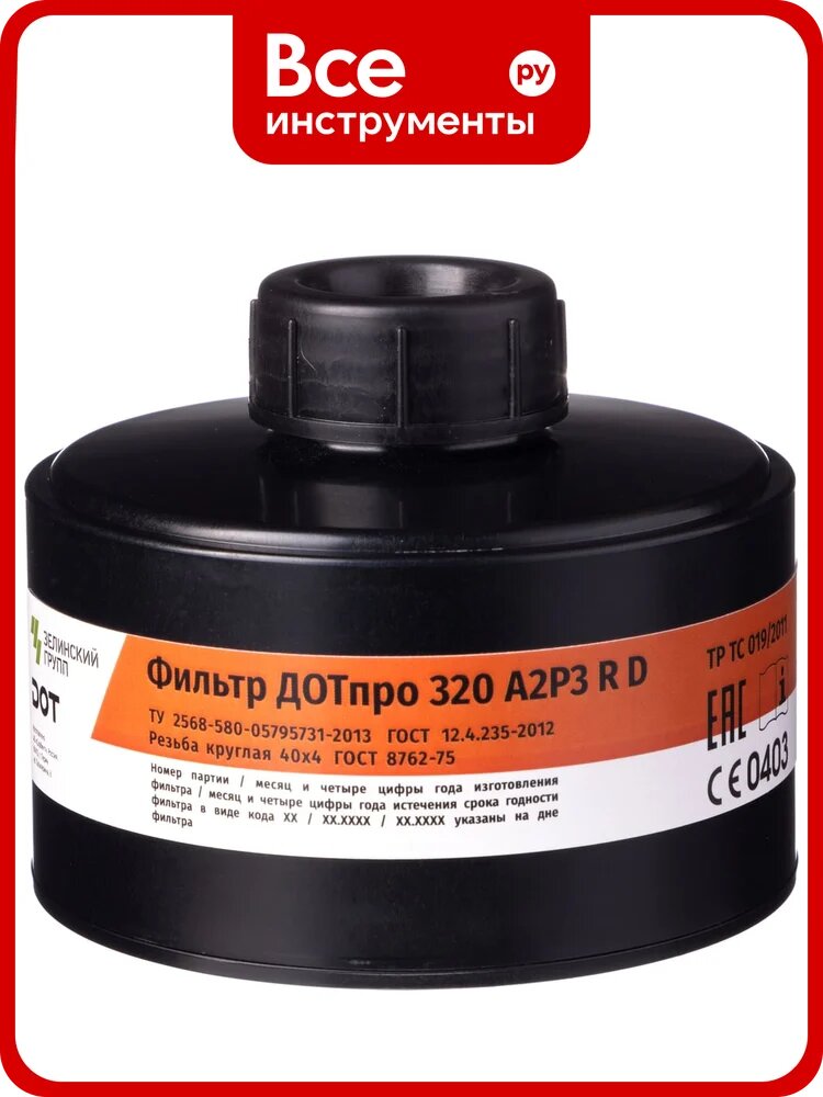 Фильтр комбинированный ДОТпро 320 марки А2Р3 R D 102-011-0047