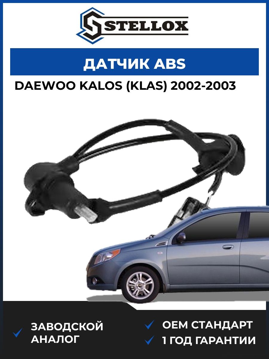 Датчик ABS Stellox 0665640SX Дэу Калос Daewoo Kalos KLAS 2002-2003