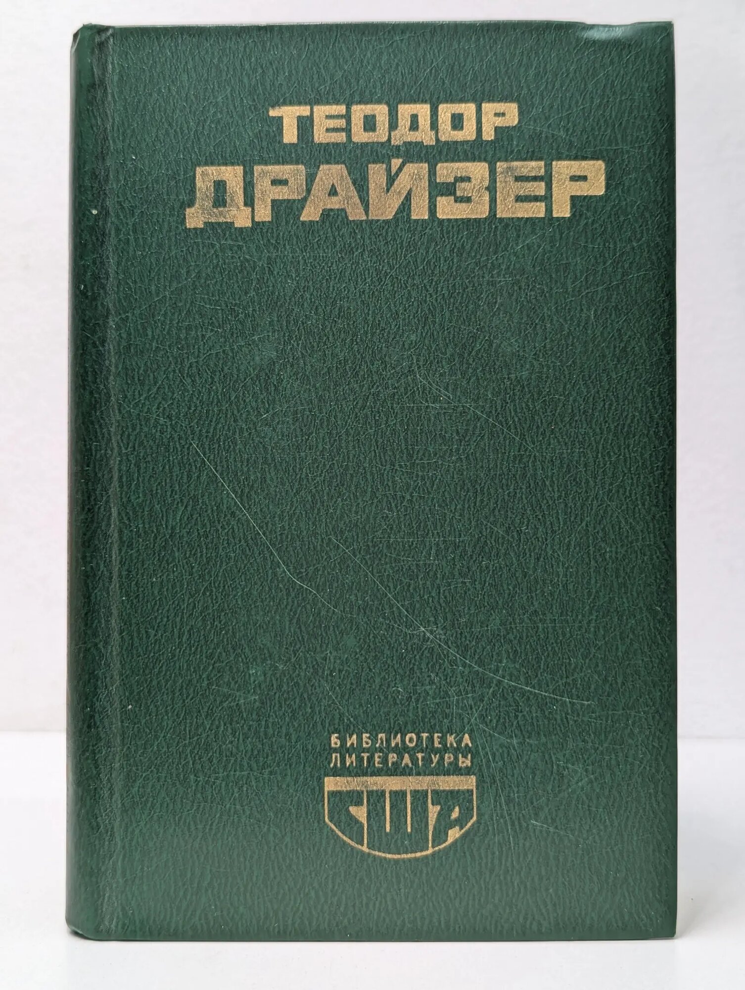Библиотека литературы США. Американская трагедия Драйзер Теодор 1980