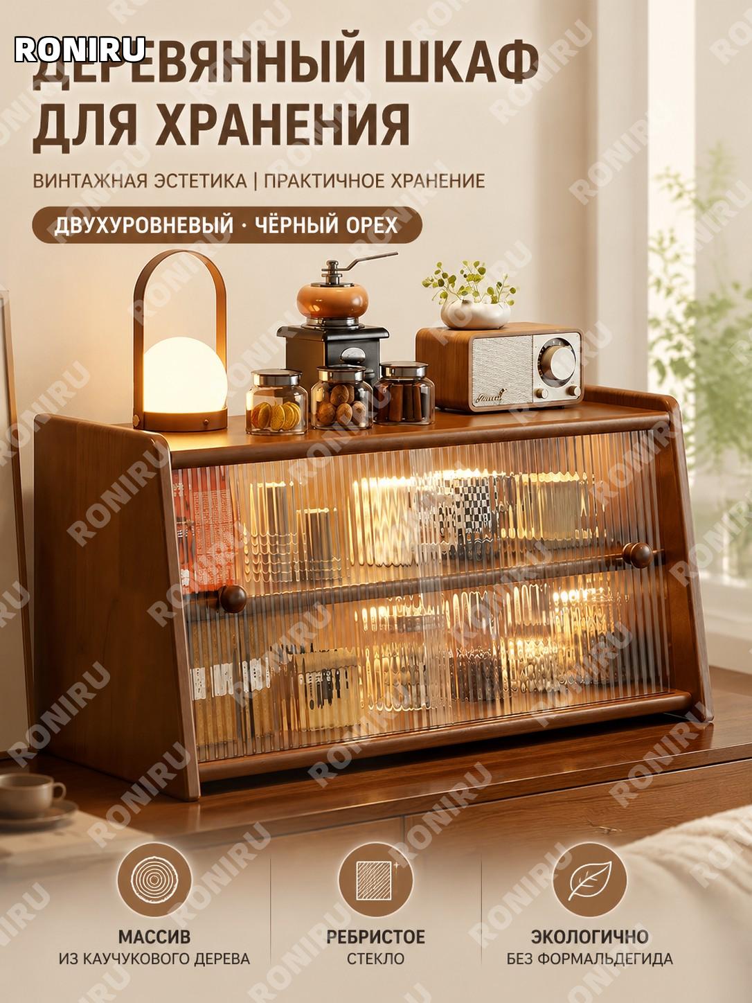Шкафчик для подоконника из каучукового дерева, двухъярусный, цвет чёрный орех, с рифлёными стеклянными дверцами