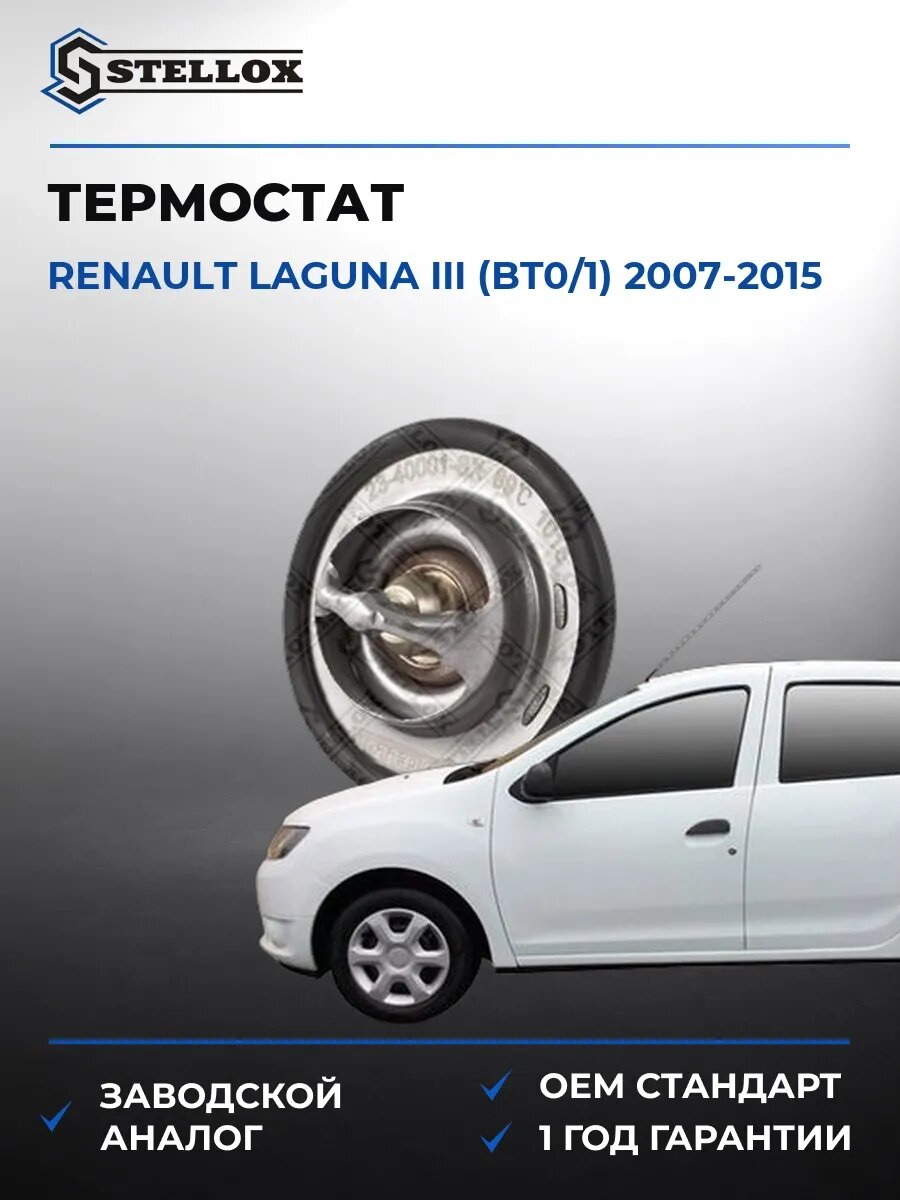 Термостат Stellox 2340001SX Рено Лагуна III Renault Laguna III BT0 2007-2015