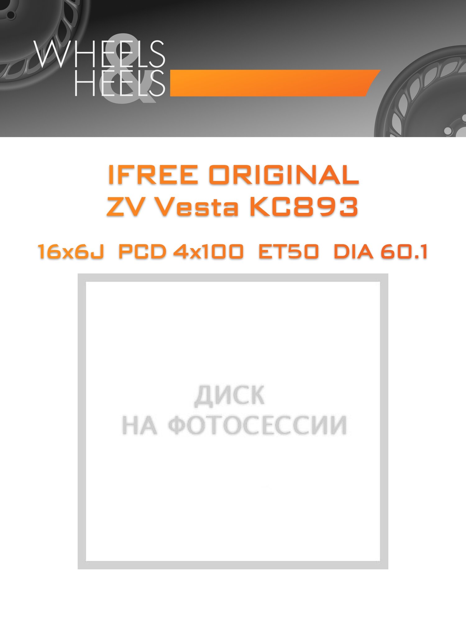 Диск автомобильный литой iFree Original ZV Vesta КС893 16x6 4x100 et50 dia60.1 Черный матовый