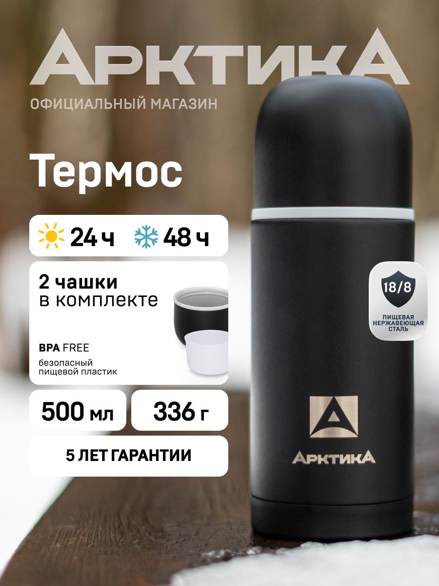 Термос 0.5 л черный в подстаканник машины Арктика 105 для чая, кофе 2 чашки