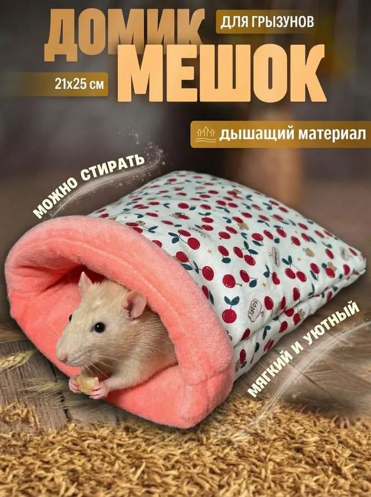 Мягкий домик-мешок и подстилка для морских свинок и крыс